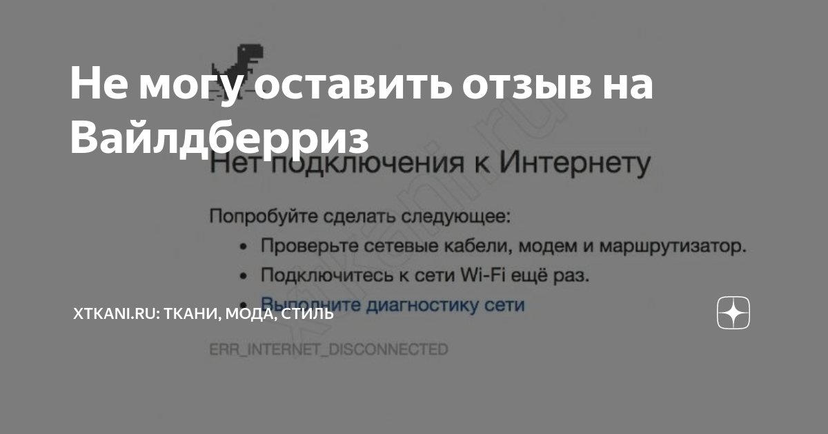 Не могу оставить отзыв на Вайлдберриз | Xtkani.ru: Ткани, мода, стиль | Дзен