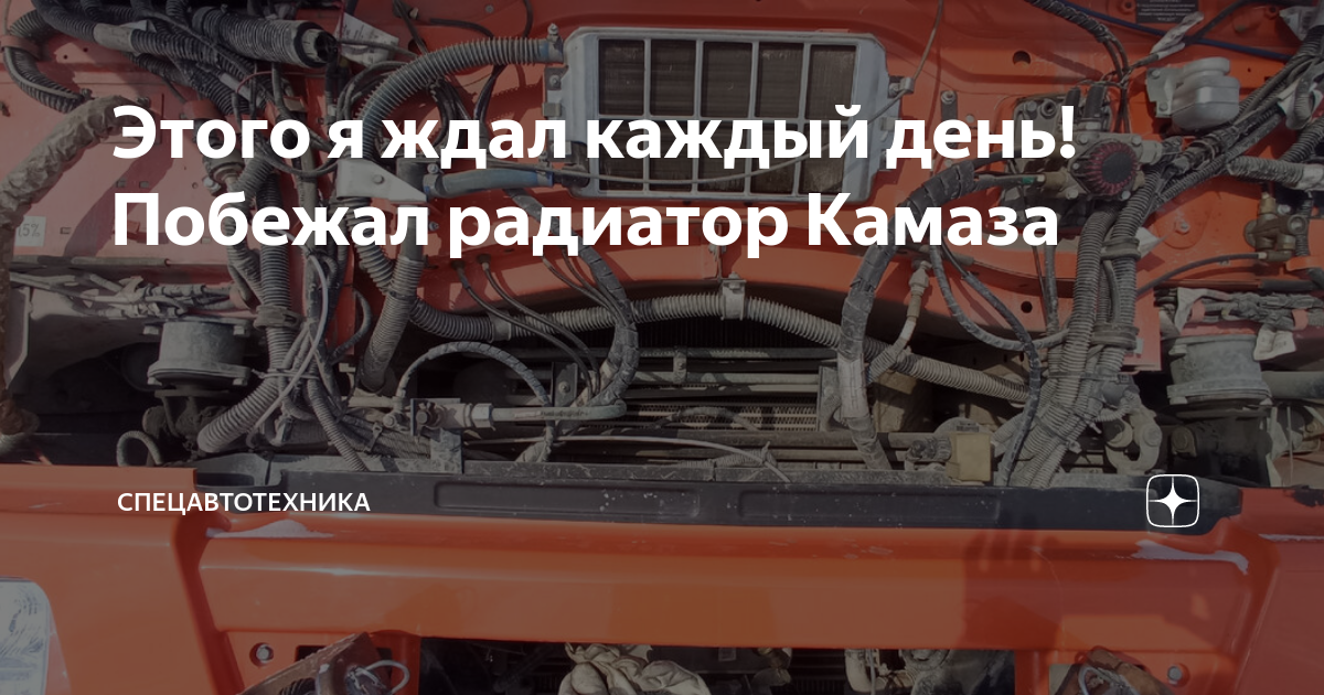 Этого я ждал каждый день! Побежал радиатор Камаза | СпецАвтоТехника | Дзен