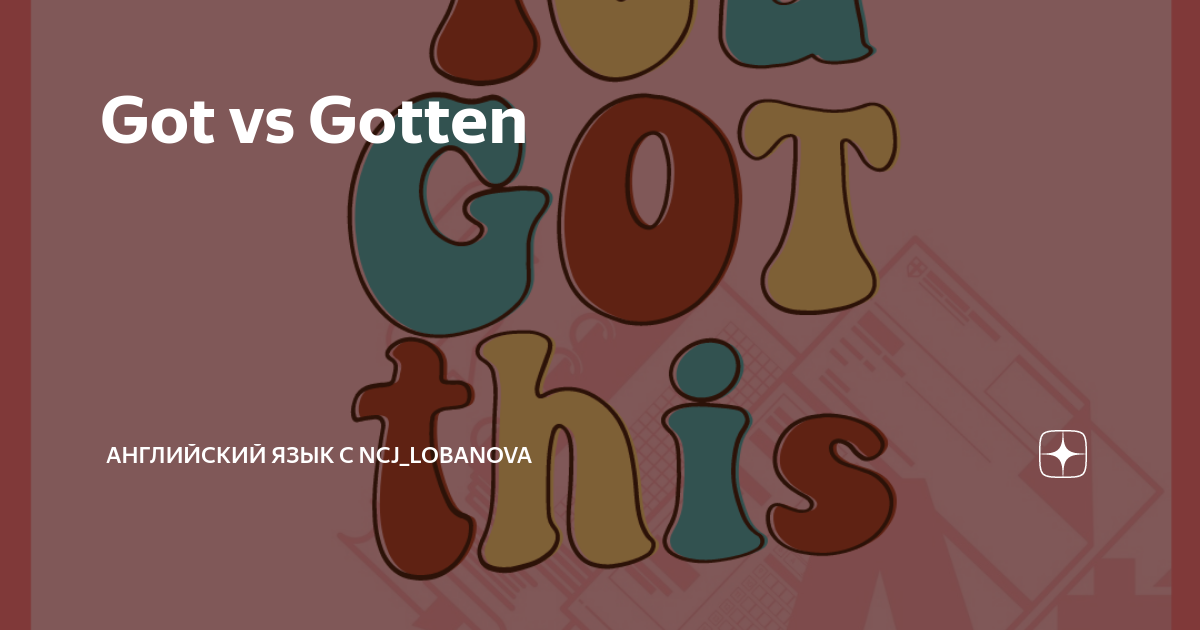 Got vs Gotten | Английский язык с ncj_lobanova | Дзен