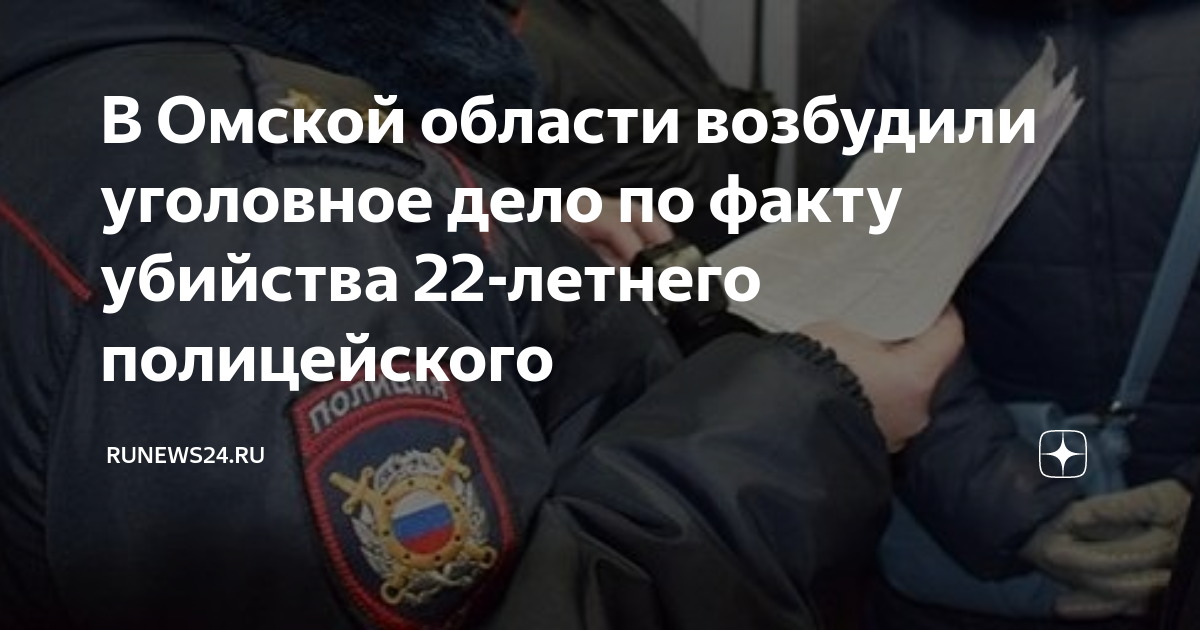 В Омской области возбудили уголовное дело по факту убийства 22-летнего полицейского | RuNews24 ...