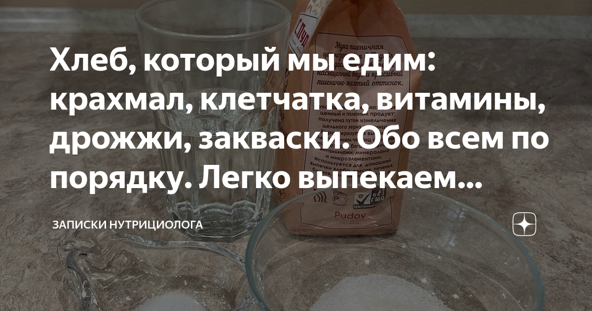 Хлеб, который мы едим: крахмал, клетчатка, витамины, дрожжи, закваски ...