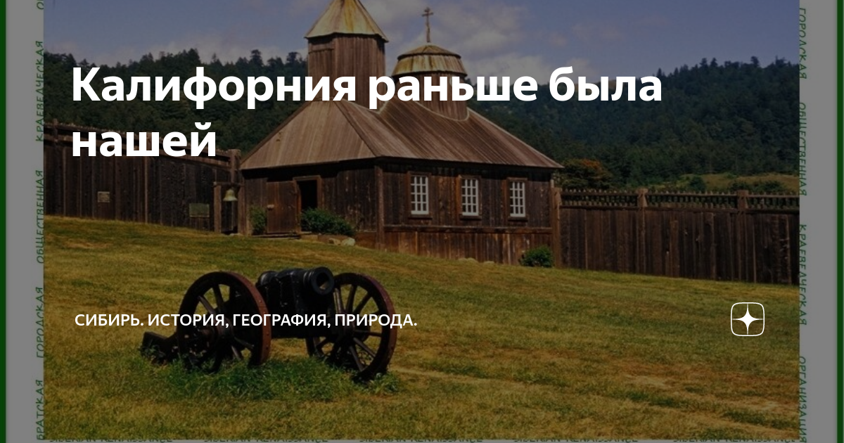Калифорния раньше была нашей Сибирский Ренессанс Дзен