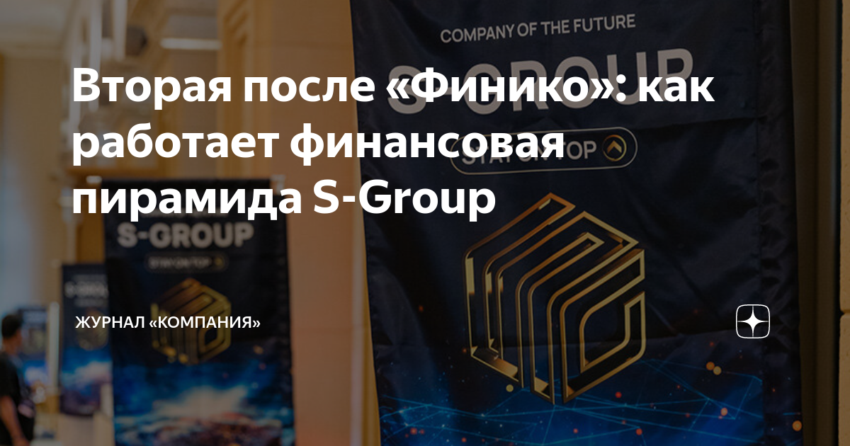 Вторая после «Финико»: как работает финансовая пирамида S-Group | Журнал «Компания» | Дзен