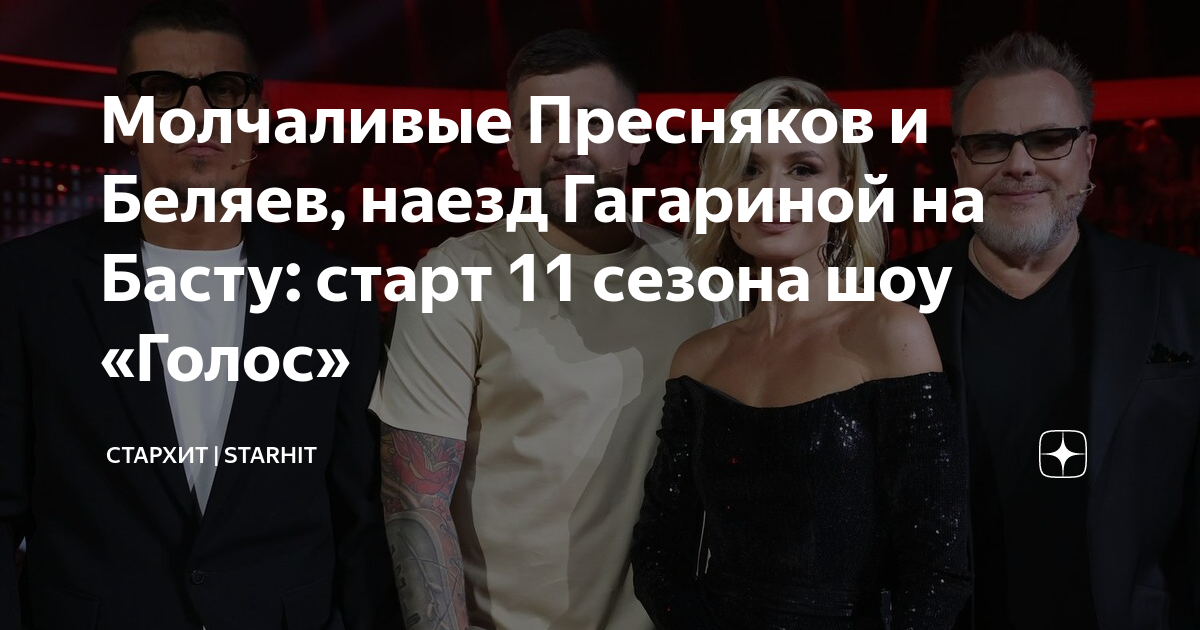 Молчаливые Пресняков и Беляев, наезд Гагариной на Басту: старт 11 сезона шоу «Голос» | СТАРХИТ ...