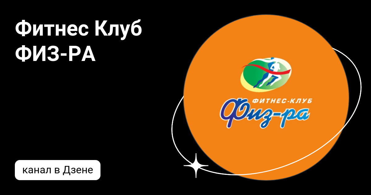 Фитнес Клуб ФИЗ РА Дзен
