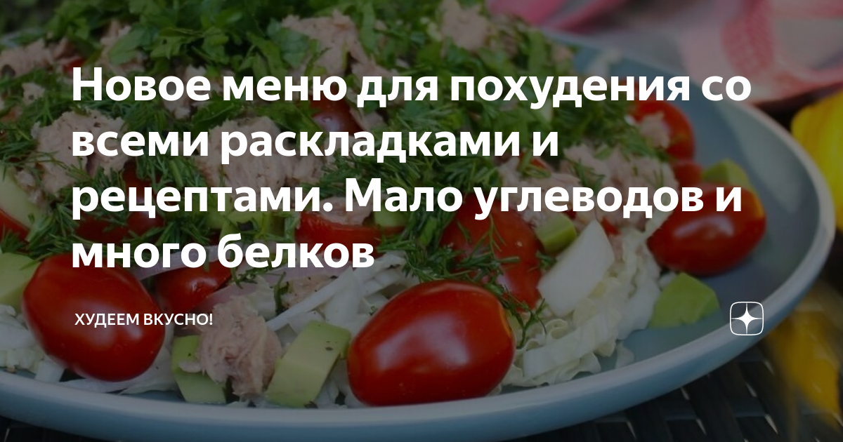 Новое меню для похудения со всеми раскладками и рецептами. Мало ...