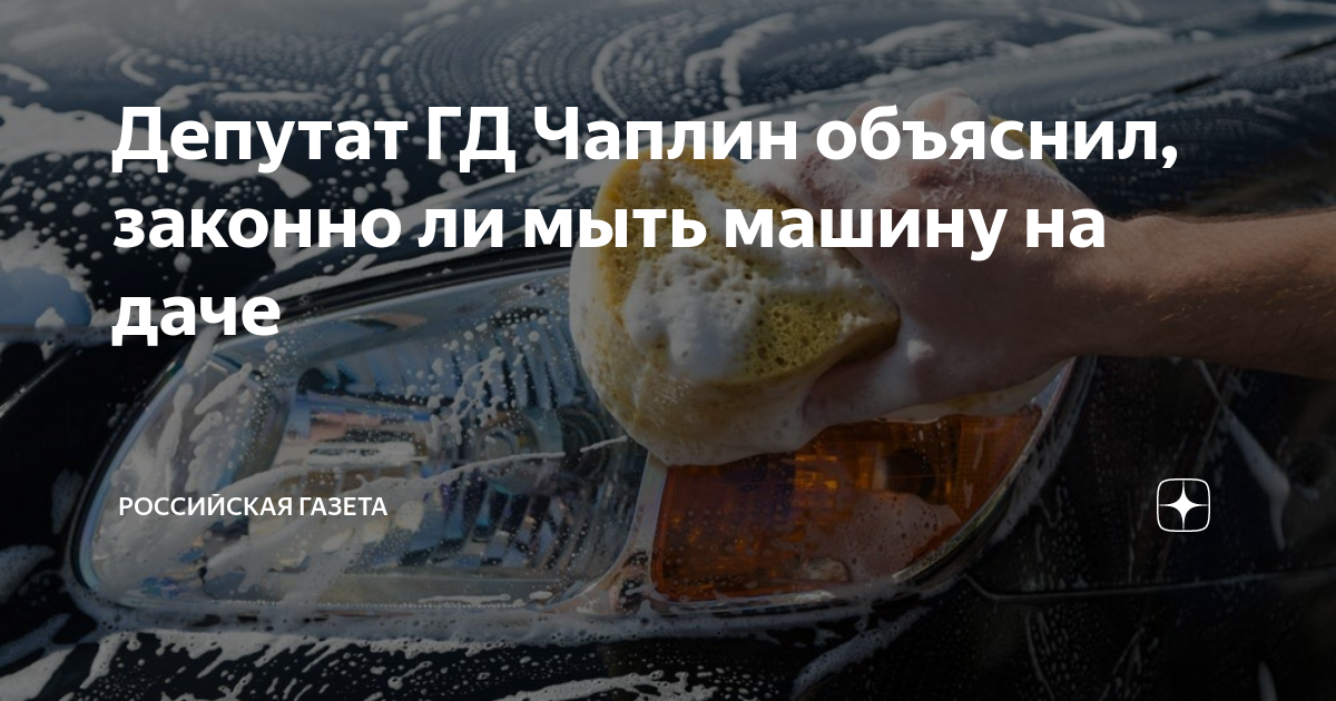 Депутат ГД Чаплин объяснил законно ли мыть машину на даче Российская