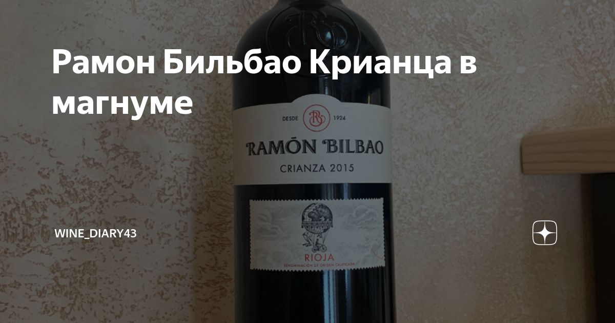 Рамон Бильбао Крианца в магнуме | Wine_diary43 | Дзен