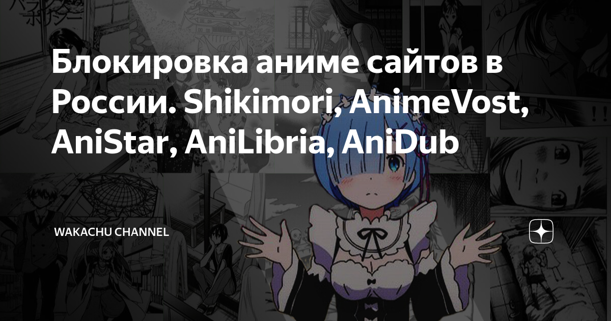 Блокировка аниме сайтов в России Shikimori Animevost Anistar