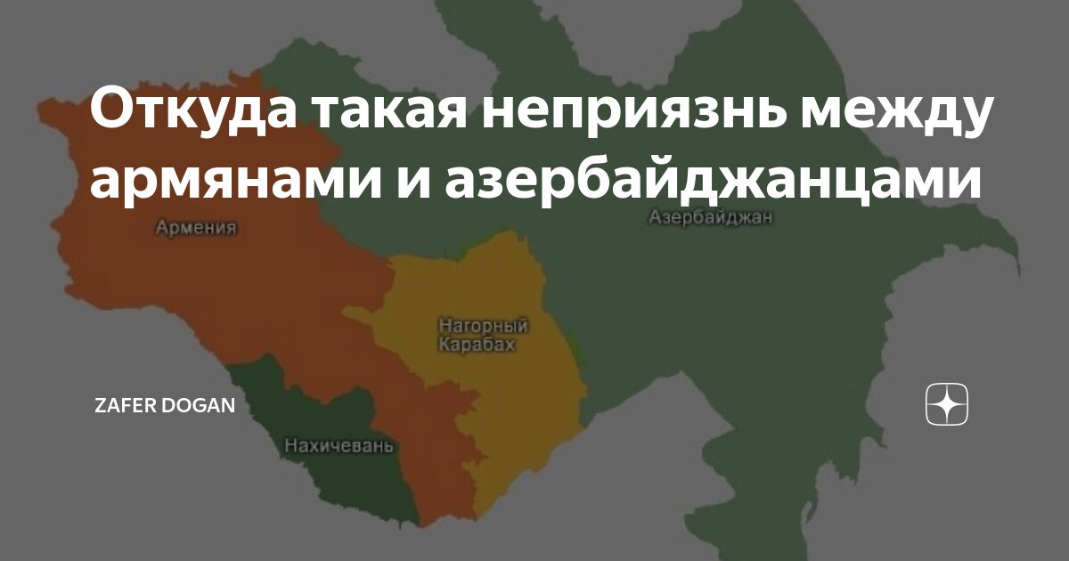 Откуда такая неприязнь между армянами и азербайджанцами | Zafer Dogan | Дзен