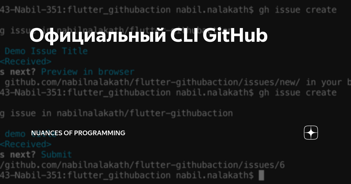 Официальный CLI GitHub | Nuances of programming | Дзен