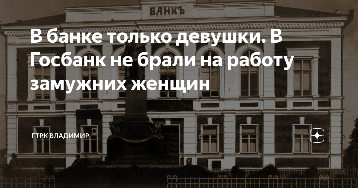 В банке только девушки. В Госбанк не брали на работу замужних женщин ...
