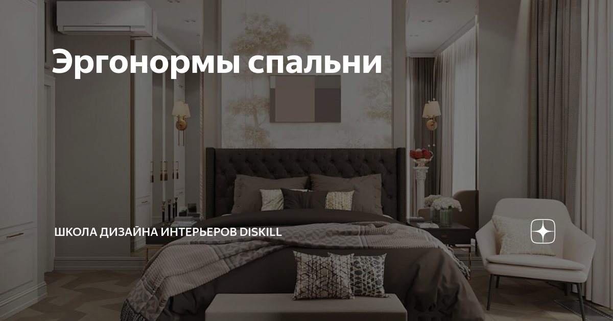 Эргонормы спальни Школа дизайна интерьеров Diskill Дзен