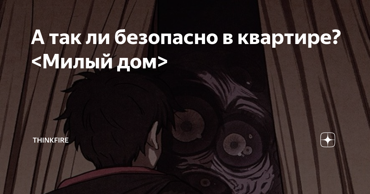 А так ли безопасно в квартире Анимационные кино миры Дзен