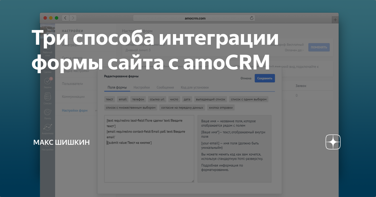 Три способа интеграции формы сайта с amoCRM | Макс Шишкин | Дзен