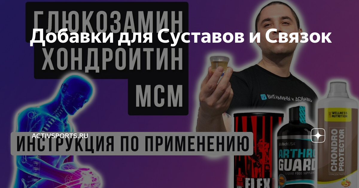 Добавки для Суставов и Связок | ACTIVSPORTS.RU | Дзен