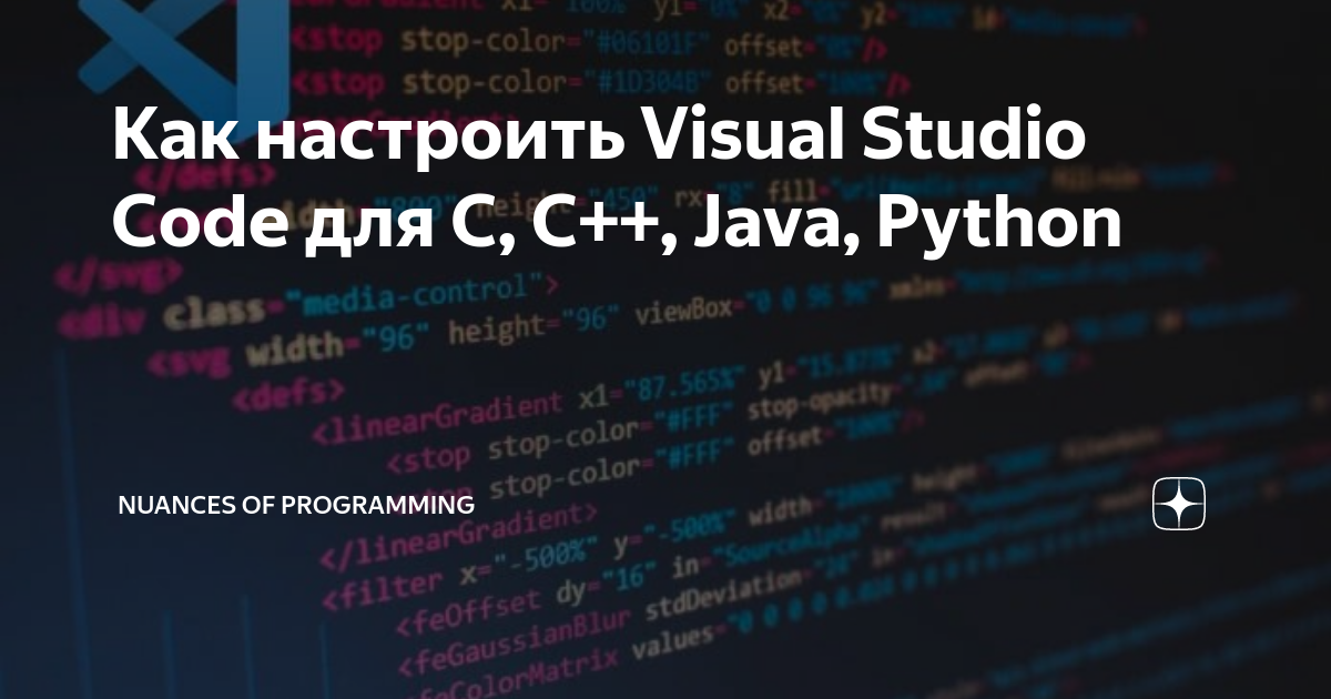 Как настроить Visual Studio Code для C, C++, Java, Python | Nuances of programming | Дзен