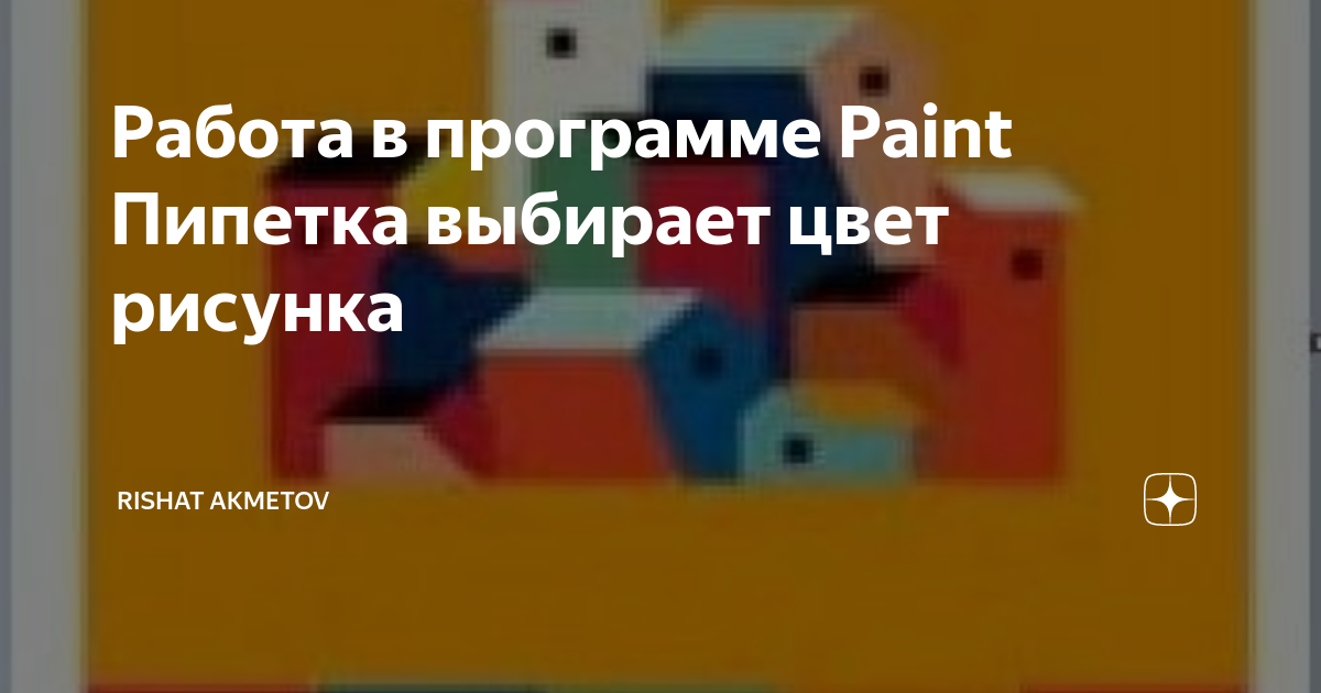 Работа в программе Paint Пипетка выбирает цвет рисунка | rishat akmetov ...