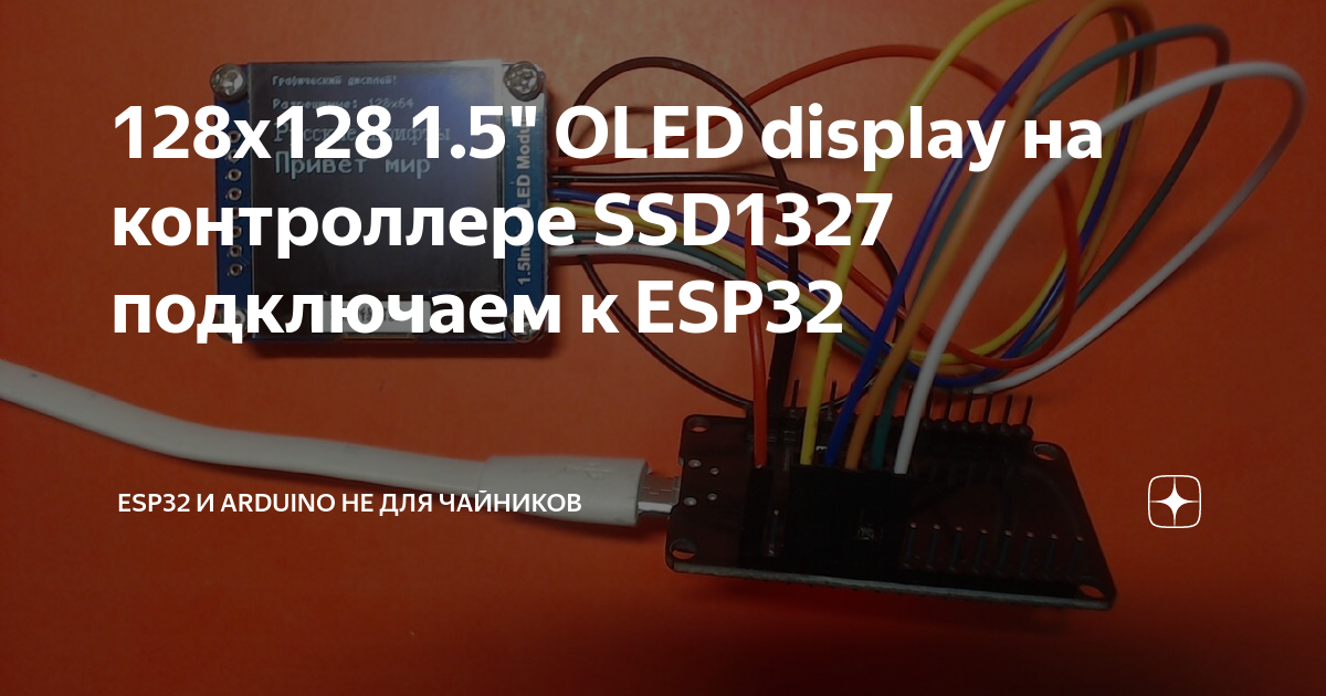 128x128 1.5" OLED display на контроллере SSD1327 подключаем к ESP32 | Электроника, ESP32 ...