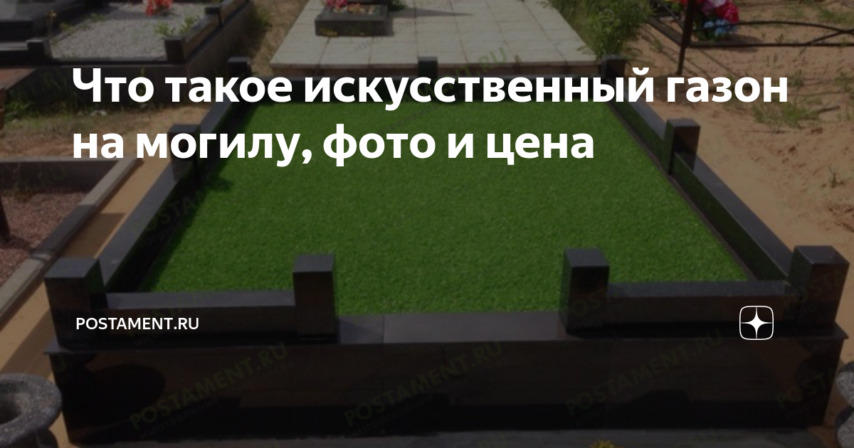 Что такое искусственный газон на могилу, фото и цена | Postament.ru | Дзен