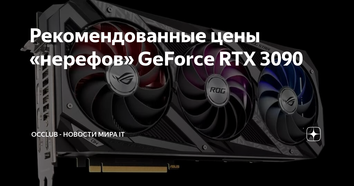 Рекомендованные цены «нерефов» GeForce RTX 3090 | OCClub - новости IT и обзоры | Дзен