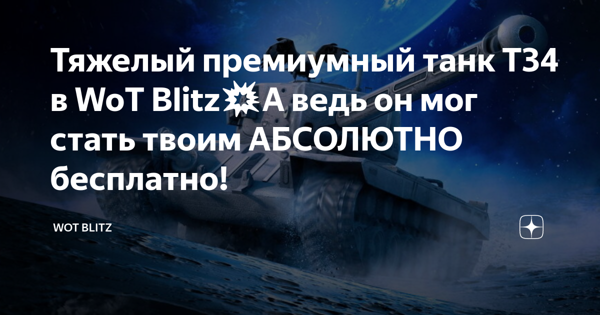 Тяжелый премиумный танк Т34 в Wot Blitz💥А ведь он мог стать твоим