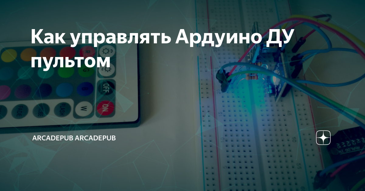 Как управлять Ардуино ДУ пультом | ArcadePub | Дзен