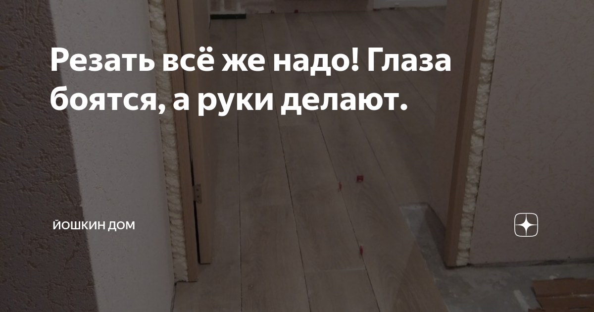 Резать всё же надо! Глаза боятся, а руки делают. | Йошкин Дом | Дзен