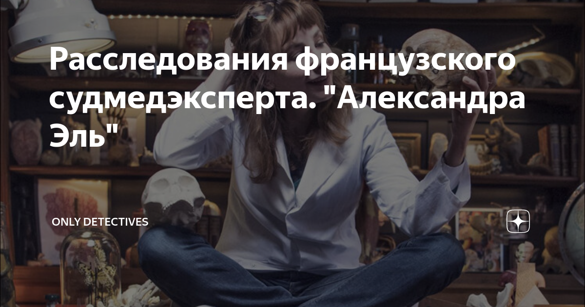 Расследования французского судмедэксперта Александра Эль Only