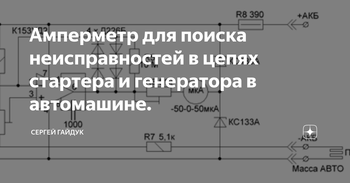 Амперметр для поиска неисправностей в цепях стартера и генератора в ...