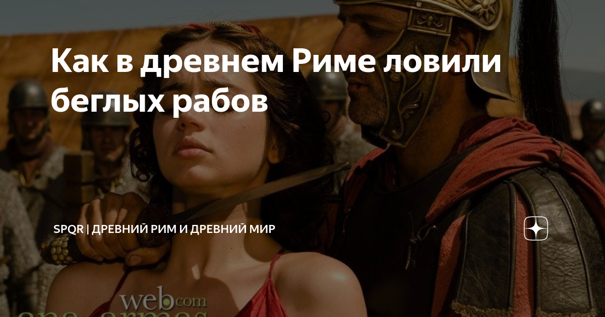 Как в древнем Риме ловили беглых рабов Древний Мир История Дзен