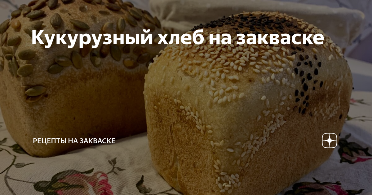 Кукурузный хлеб на закваске Рецепты на закваске Дзен