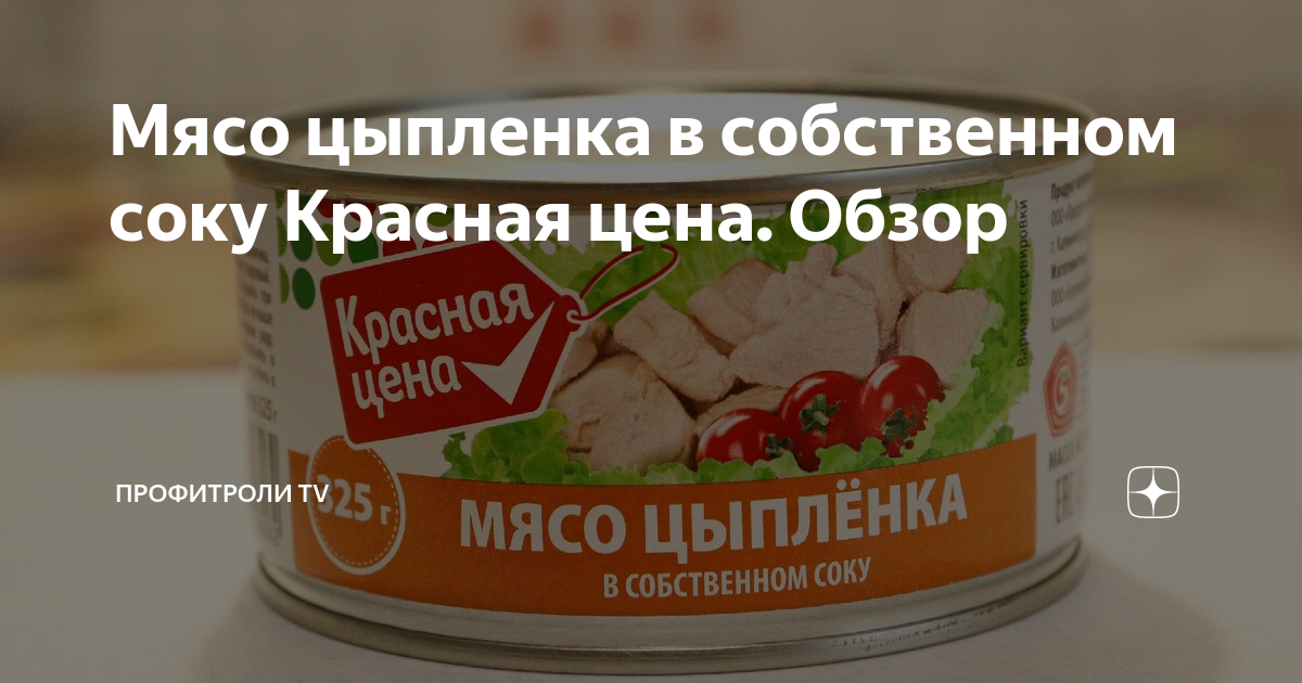 Мясо цыпленка в собственном соку Красная цена. Обзор | Профитроли TV | Дзен