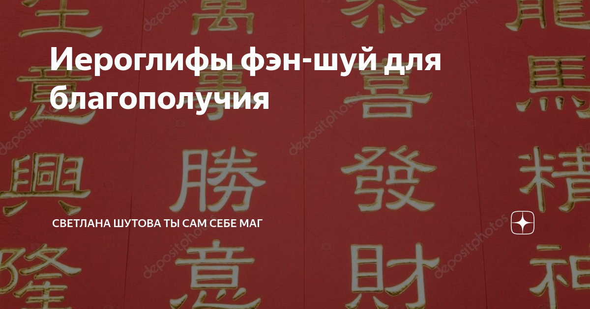 Иероглифы фэн шуй для благополучия Светлана Шутова ТЫ САМ СЕБЕ МАГ Дзен