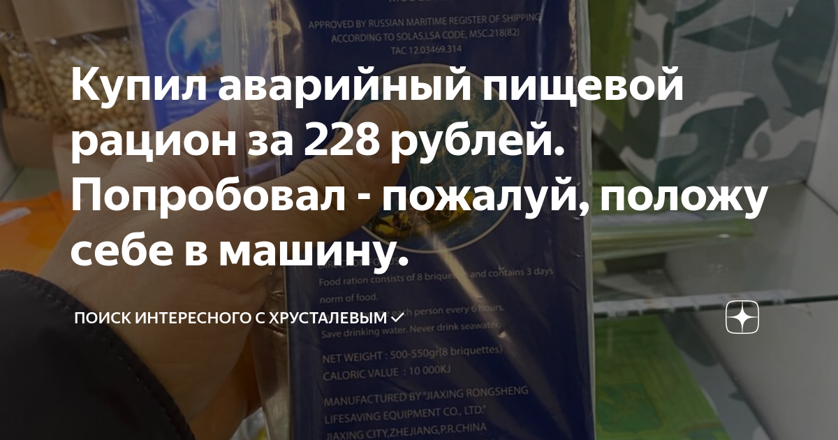 Купил аварийный пищевой рацион за 228 рублей. Попробовал - пожалуй ...