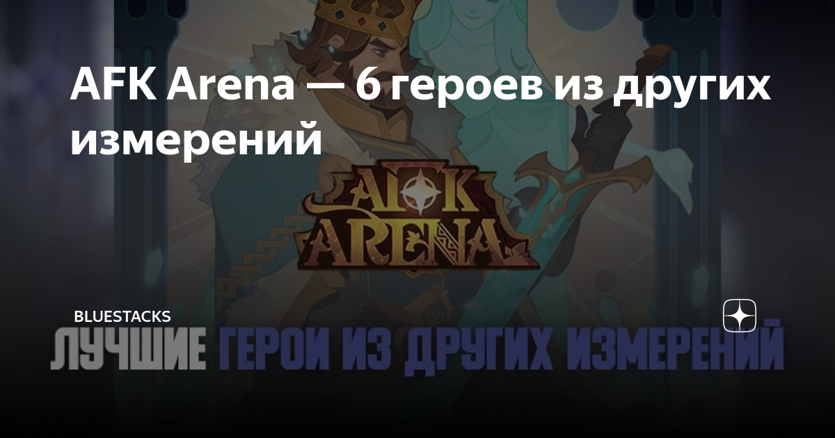 AFK Arena — 6 героев из других измерений | BlueStacks | Дзен