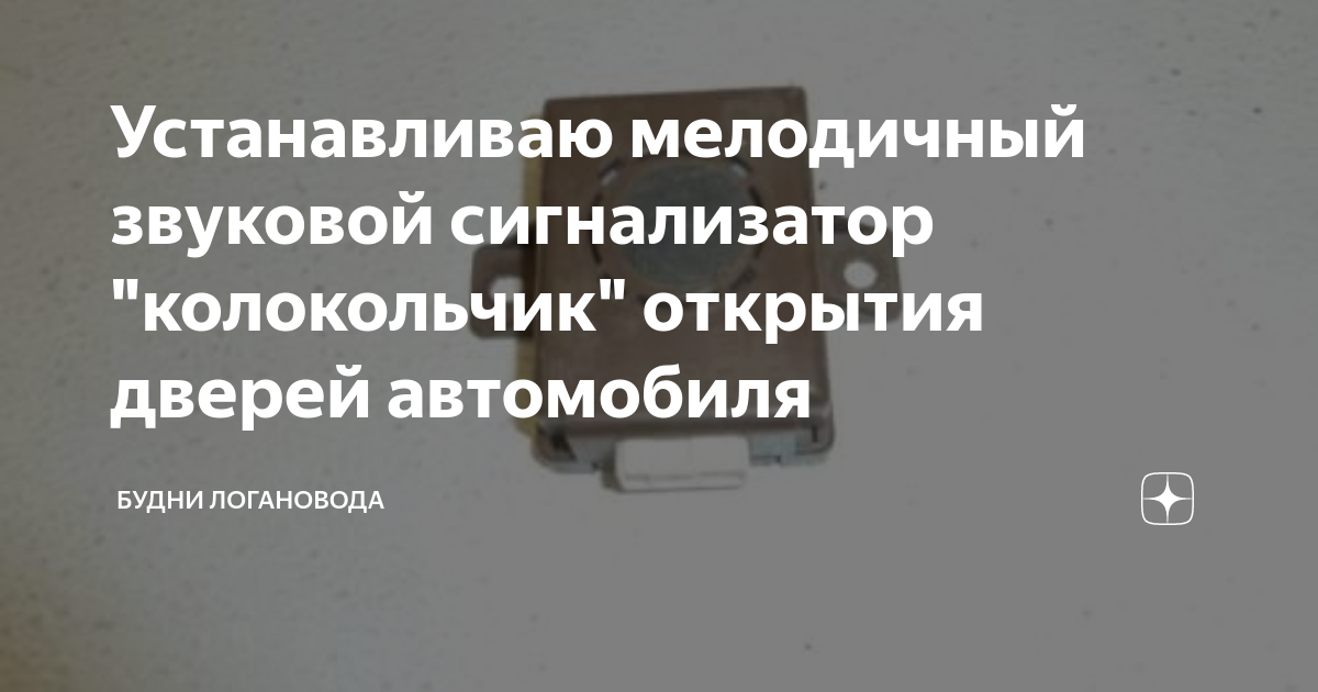 Устанавливаю мелодичный звуковой сигнализатор "колокольчик" открытия ...