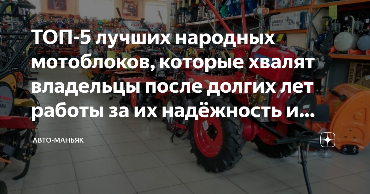 ТОП-5 лучших народных мотоблоков, которые хвалят владельцы после долгих ...