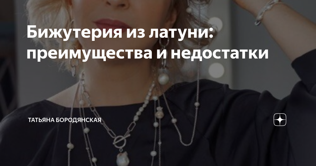 Бижутерия из латуни: преимущества и недостатки | Татьяна Бородянская о ...