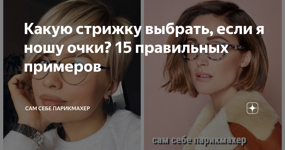 Какую стрижку выбрать, если я ношу очки? 15 правильных примеров | Сам ...