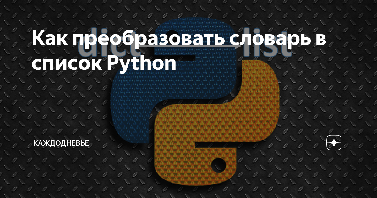 Как преобразовать словарь в список Python | Каждодневье | Дзен