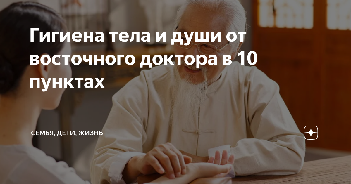 Гигиена тела и души от восточного доктора в 10 пунктах Александр