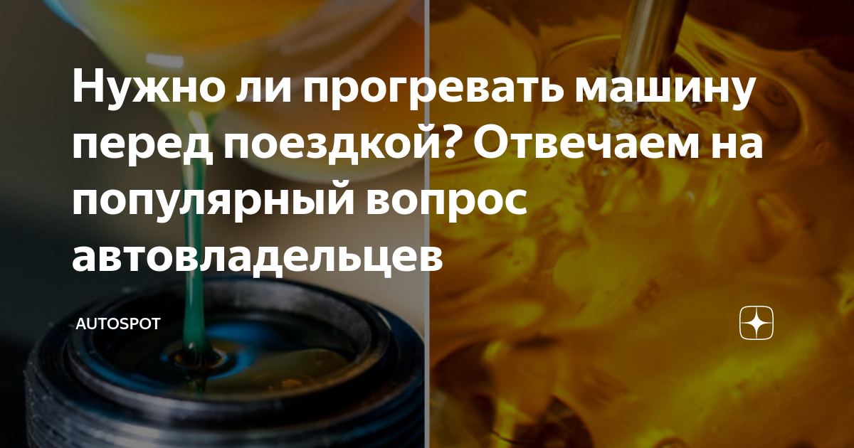 Нужно ли прогревать машину перед поездкой? Отвечаем на популярный ...