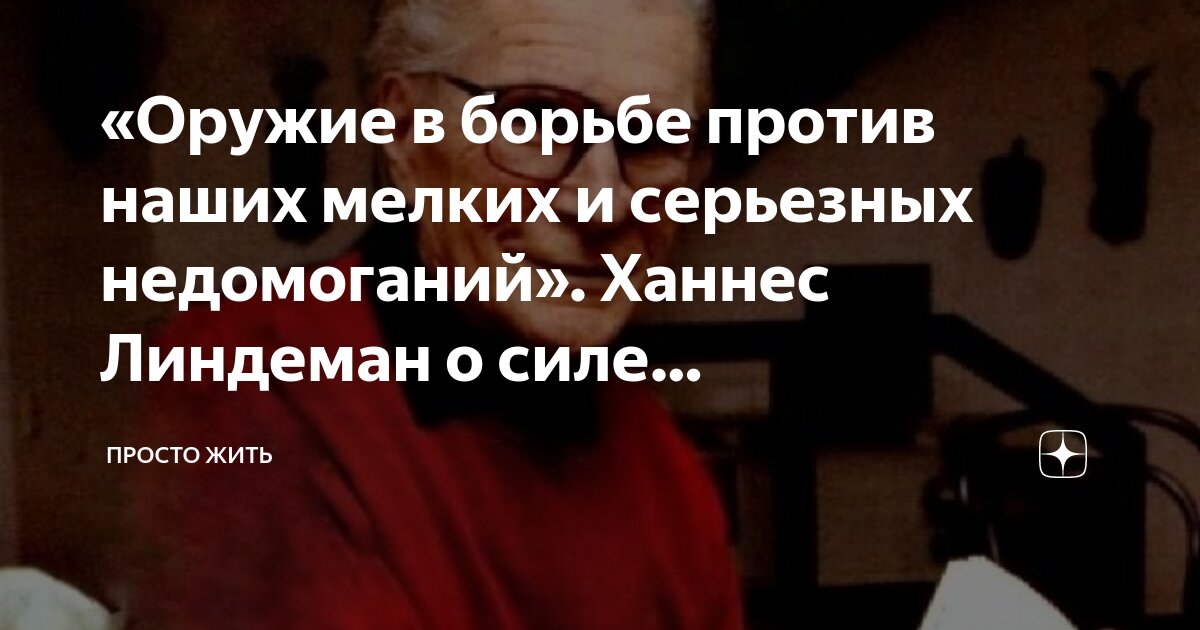 «Оружие в борьбе против наших мелких и серьезных недомоганий». Ханнес ...