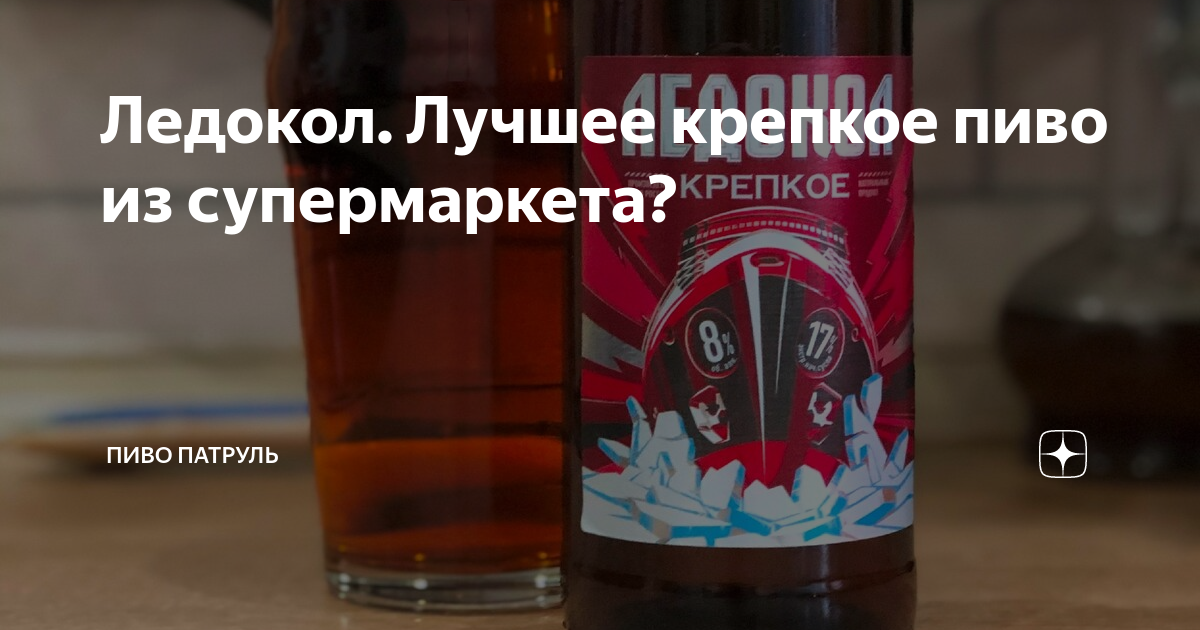 Ледокол. Лучшее крепкое пиво из супермаркета? | Пиво Патруль | Дзен