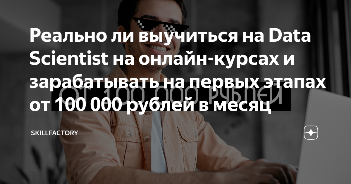 Реально ли выучиться на Data Scientist на онлайн-курсах и зарабатывать на первых этапах от 100 ...