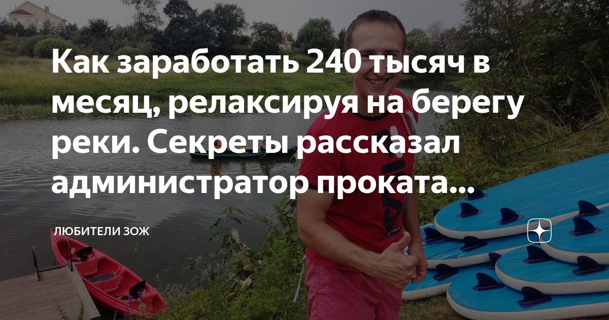 Как заработать 240 тысяч в месяц релаксируя на берегу реки Секреты