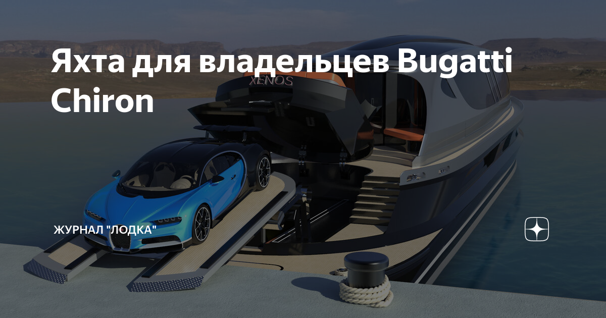 Яхта для владельцев Bugatti Chiron | ilodka.com | Дзен