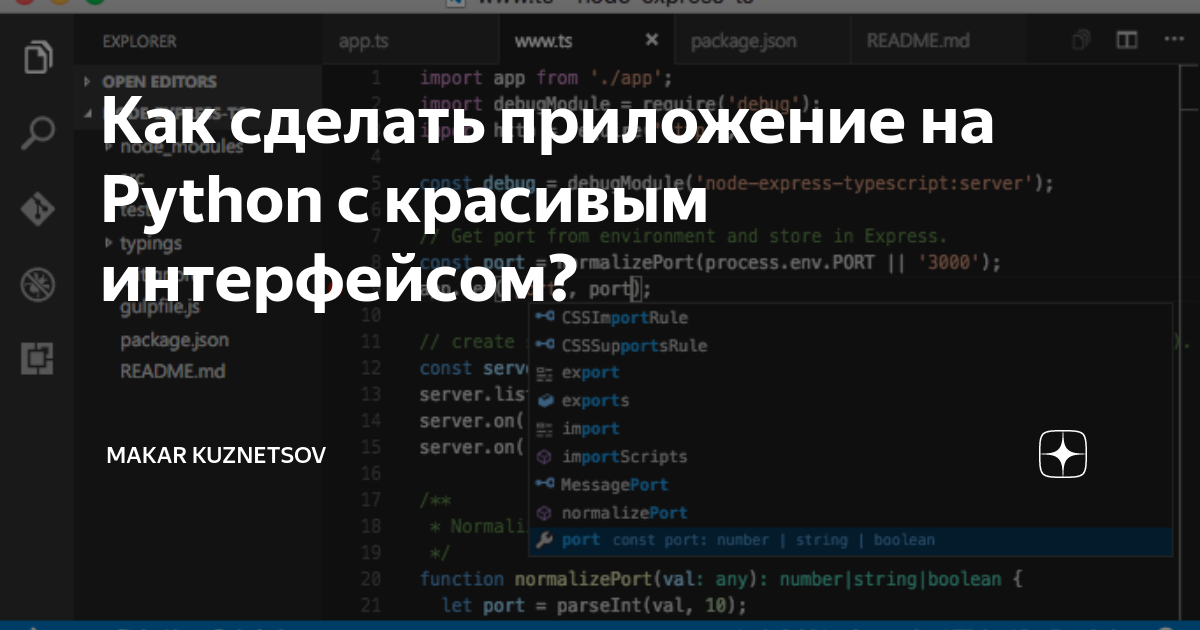 Как сделать приложение на Python с красивым интерфейсом? | Уголок ...