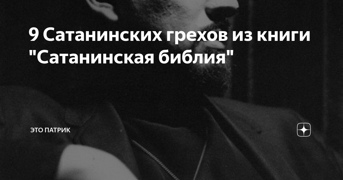 9 Сатанинских грехов из книги "Сатанинская библия" | Это Патрик | Дзен